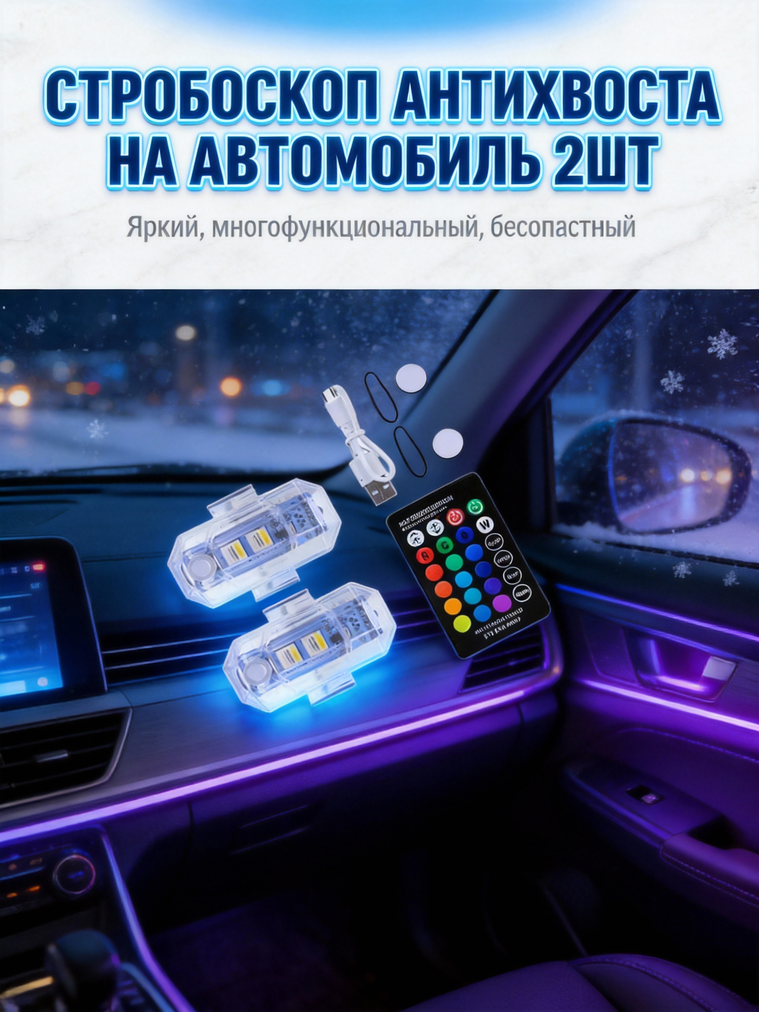 Стробоскоп антихвост для автомобиля, комплект 2 шт с пультом дистанционного управления и мигающими предупреждающими огнями для задних фар