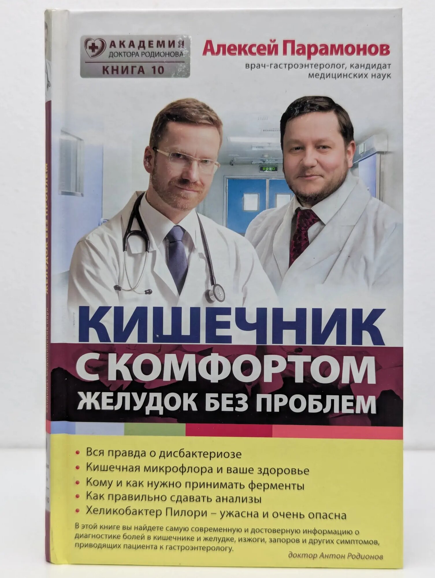 Академия доктора Родионова. Книга 10. Кишечник с комфортом, желудок без проблем Парамонов Алексей Дмитриевич 2017