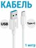 Кабель для зарядки Celebrat CB-09 Type-C, USB, длина 1 м, белый