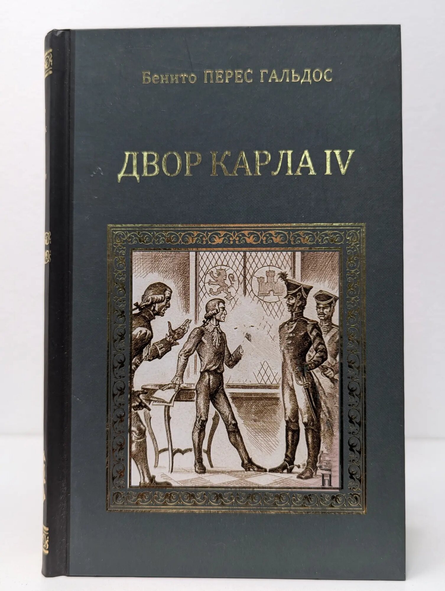 Серия исторических романов. Двор Карла IV Перес Гальдос Бенито 2012