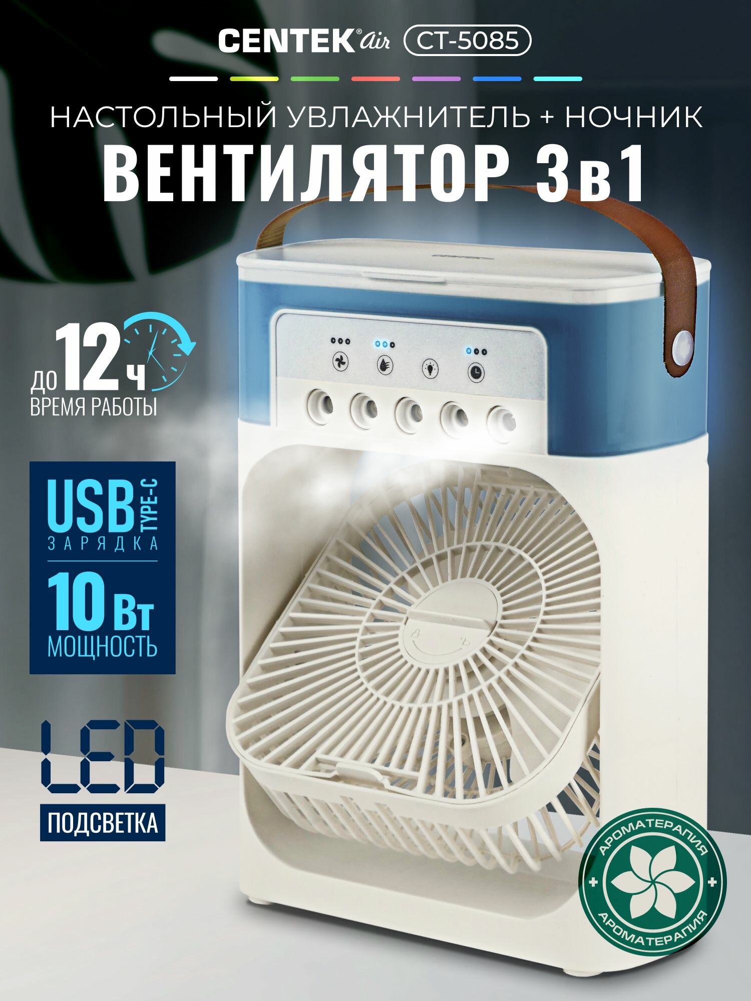 Вентилятор настольный с увлажнителем Centek CT-5085 LED-подсветка, охладитель воздуха, мини-кондиционер на стол, USB зарядка