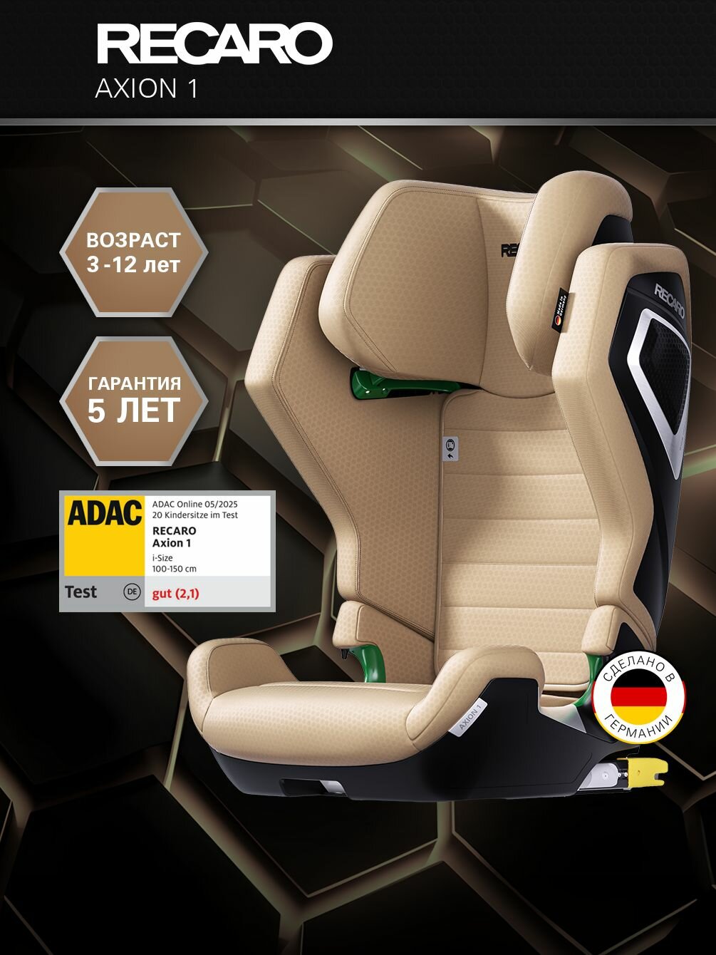 RECARO AXION 1 Elegant Beige, от 3 до 12 лет или от 100 до 150 см с креплением Isofix группа 2/3