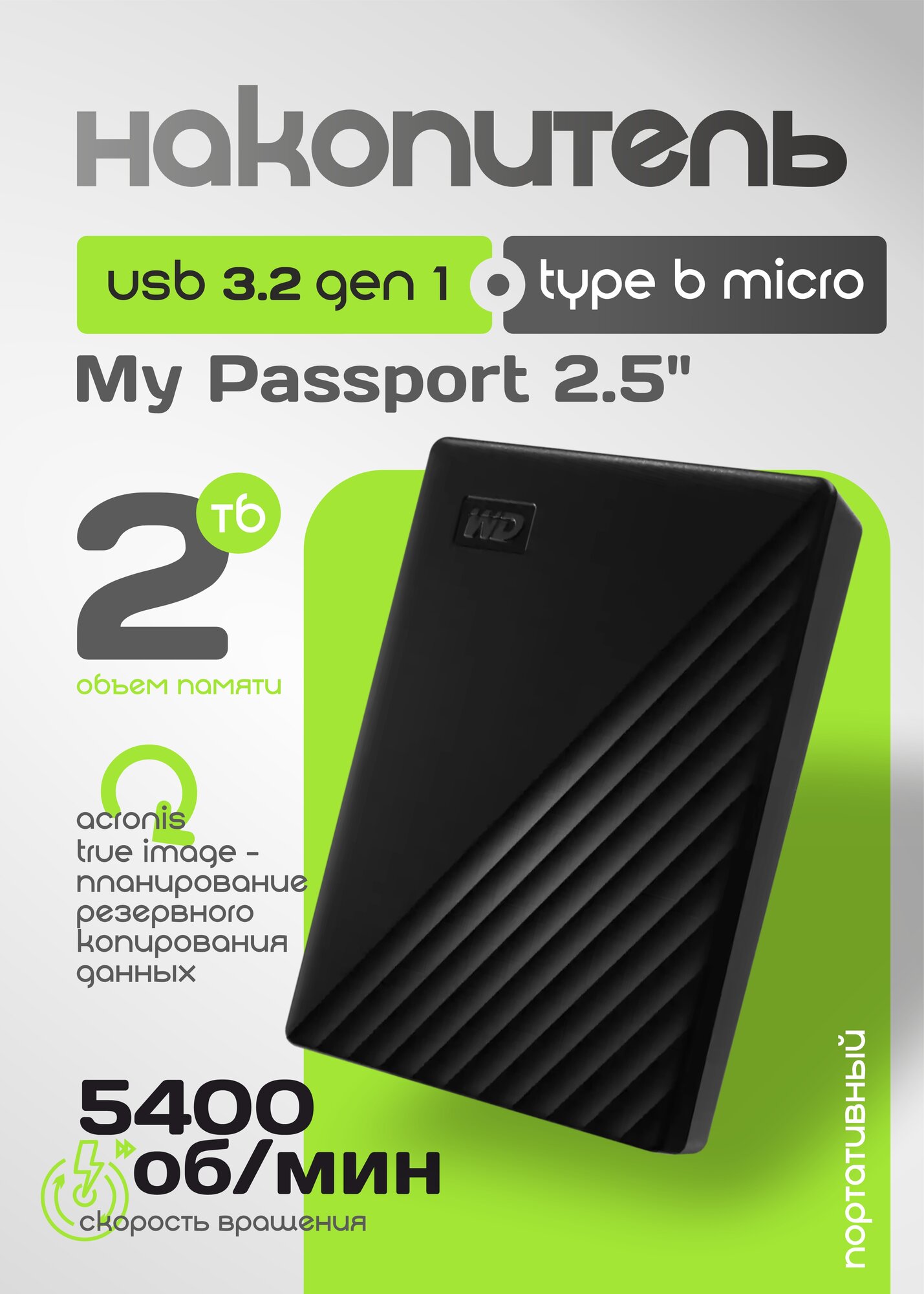 Western Digital My Passport / HDD 2.5", 2 Tb, USB 3.2 Gen 1 Type-B Micro, черный/