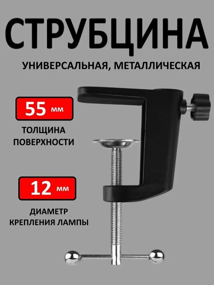 Струбцина, 1 шт.