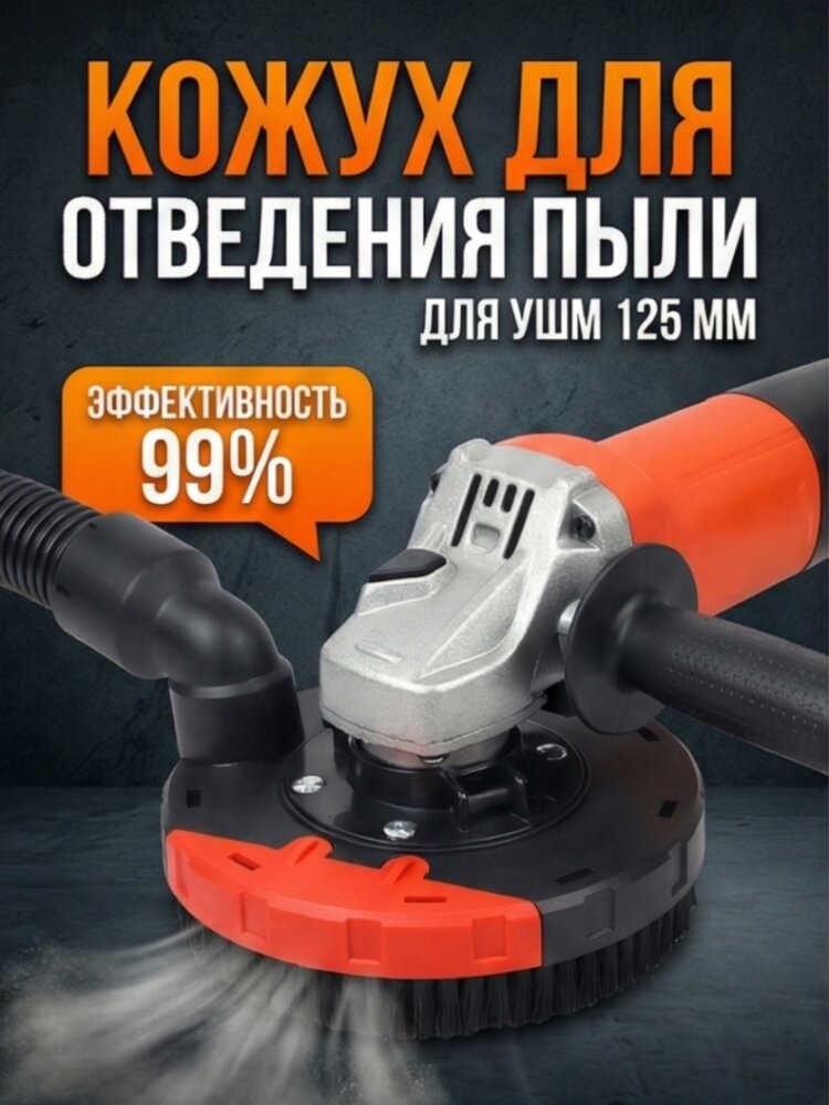 Кожух защитный вытяжной для УШМ, насадка на болгарку для отвода пыли, пылеотвод 125 для пылесоса, приспособление для шлифовки