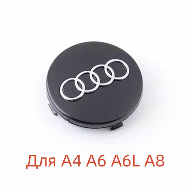 Колпаки ступицы AUDI 60/58 мм комплект 4 шт для A4 A6 A6L A8 для литых дисков — новые, с защитной плёнкой