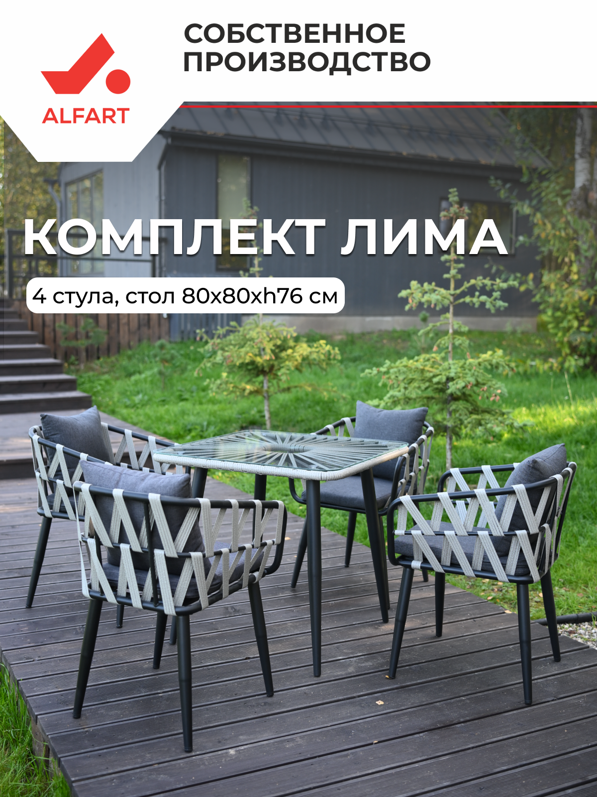 Комплект садовой мебели из искусственного ротанга ALFART лима (4 стула, стол обеденный)