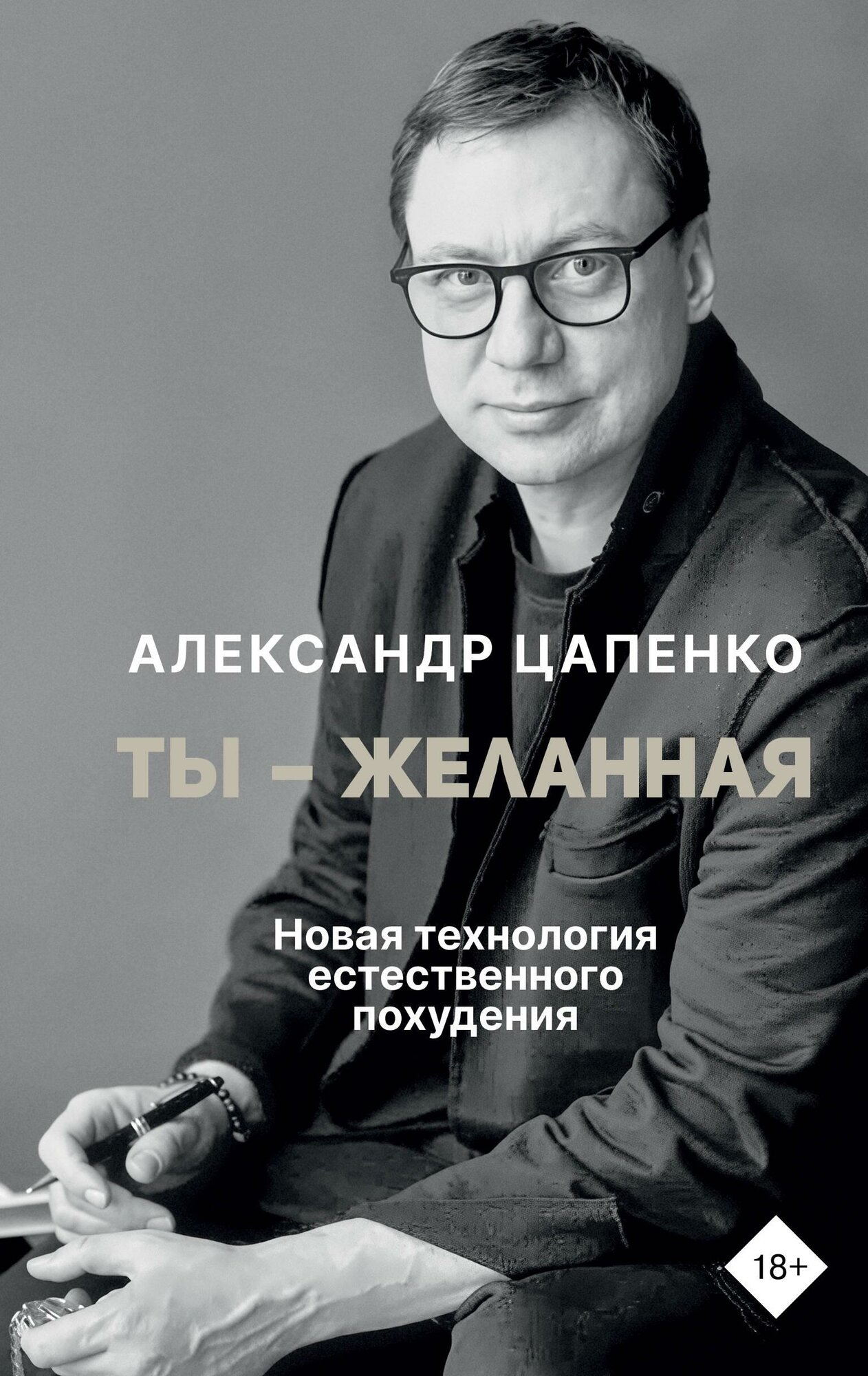 Ты – желанная. Новая технология естественного похудения