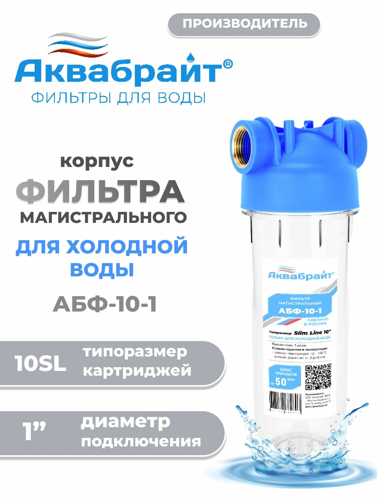 Колба магистрального фильтра для холодной воды Аквабрайт АБФ Slim Line 1 дюйм