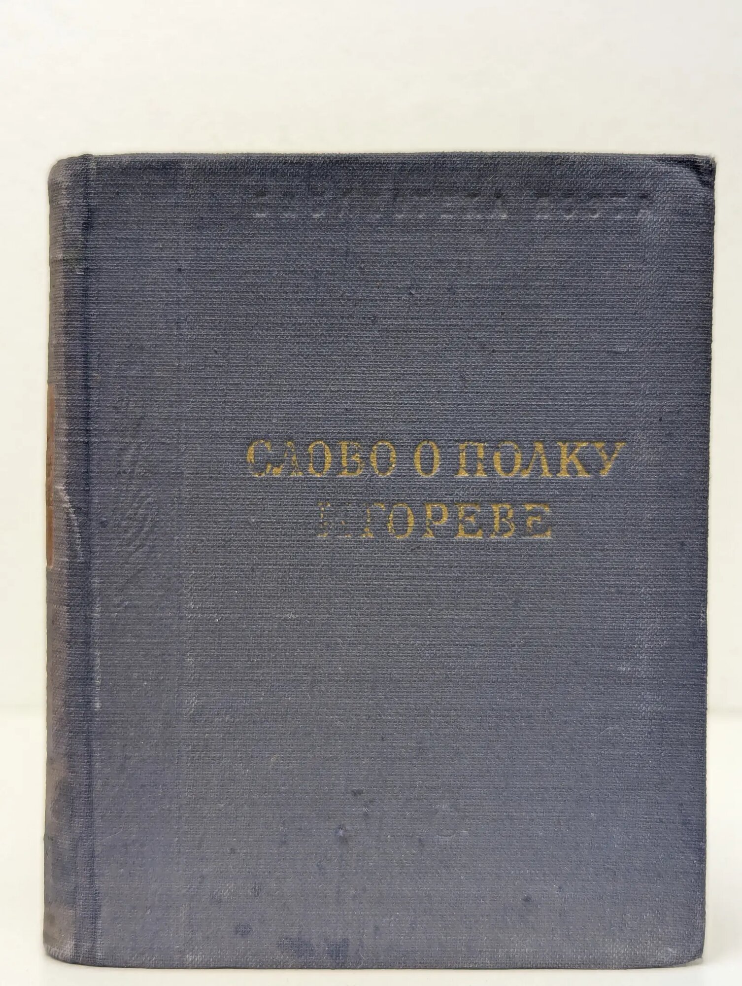 Слово о полку Игореве Сборник 1953