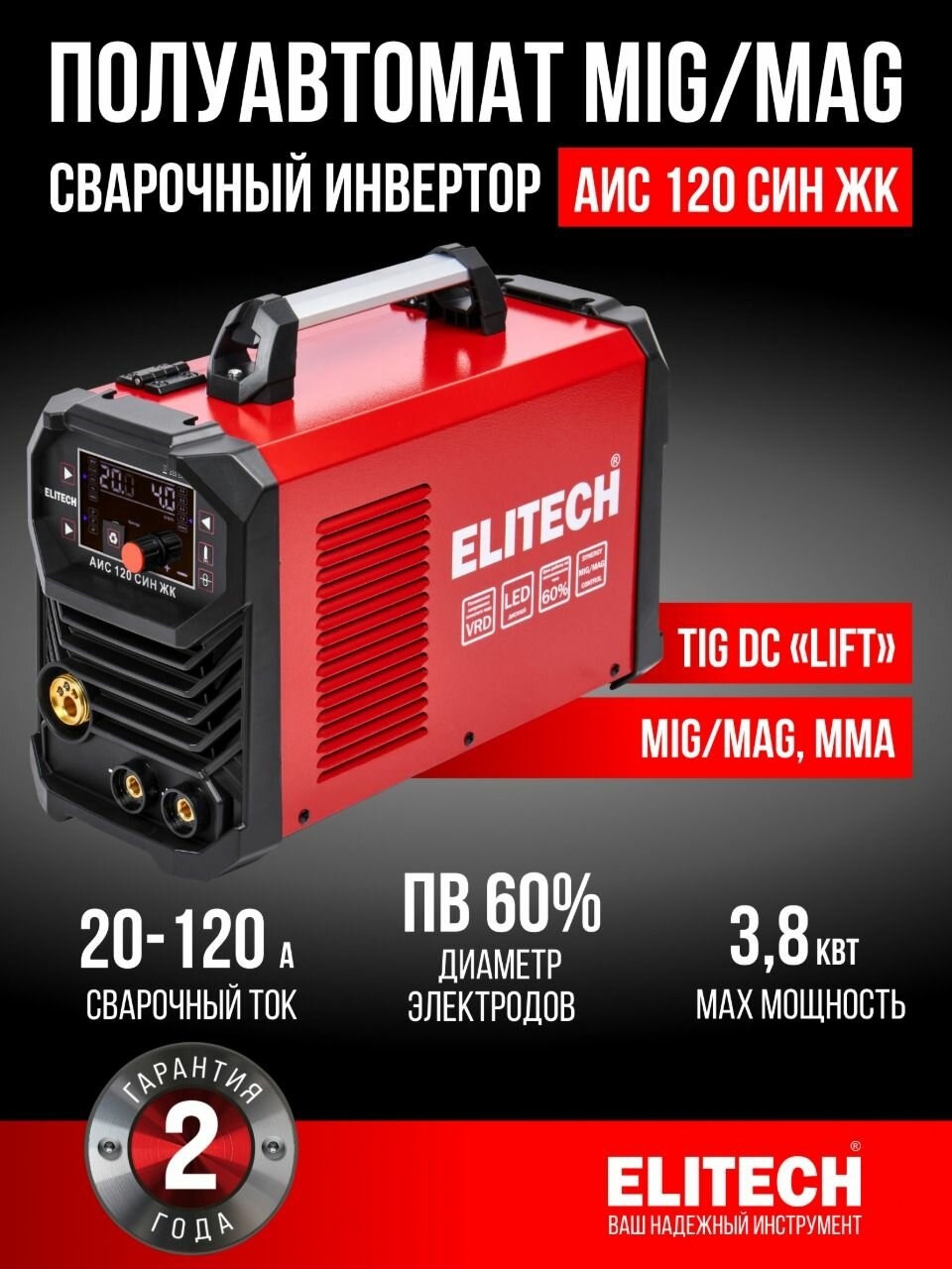 Сварочный аппарат MIG/MAG ELITECH АИС 120 СИН ЖК, ПВ 60%