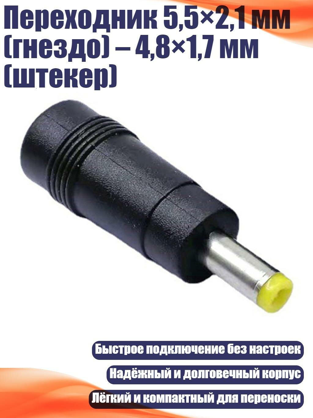 Переходник 5,5×2,1 мм (гнездо) – 4,8×1,7 мм (штекер), 4.8X1.7
