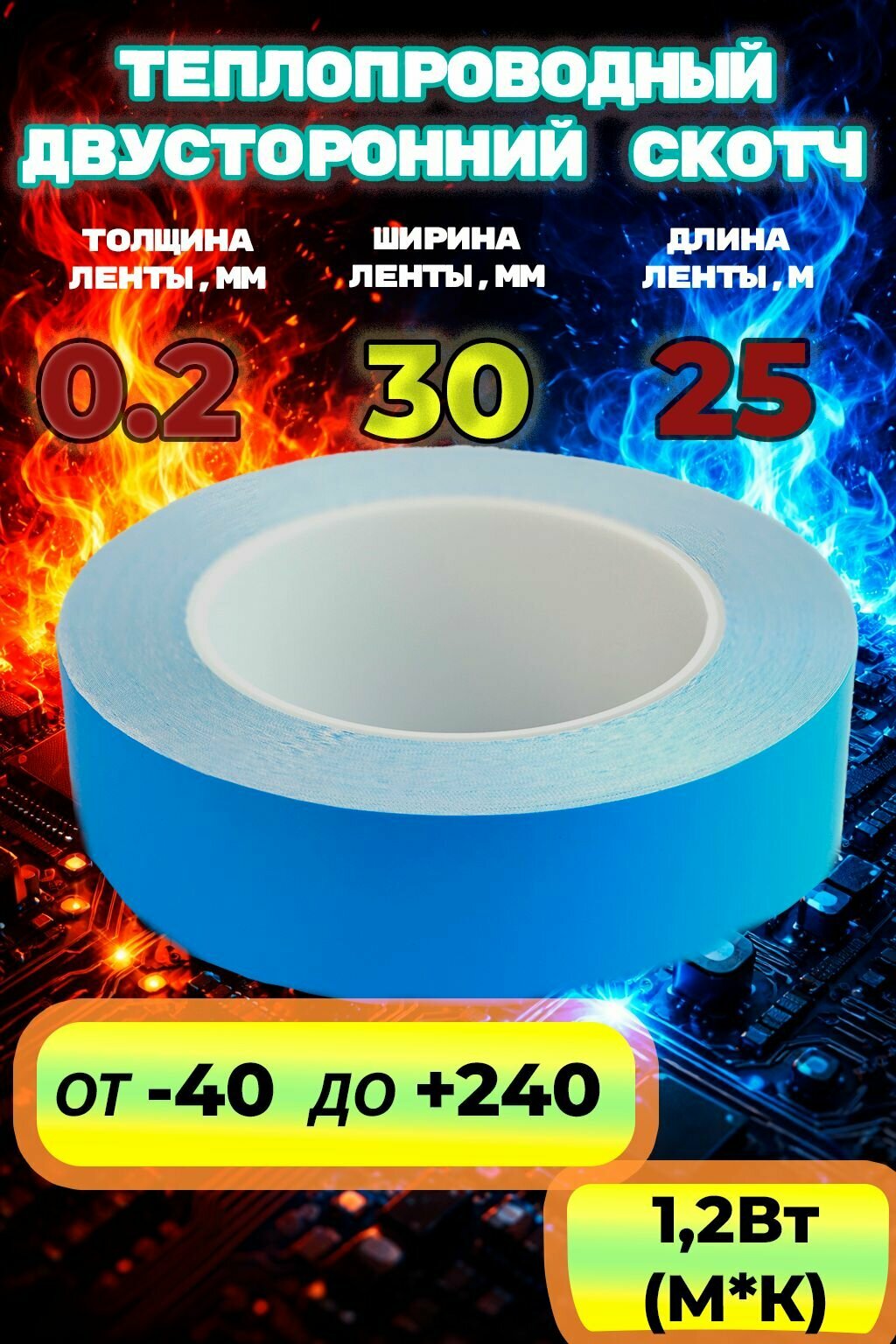 Скотч теплопроводный двусторонний 0.2 мм х 30 мм х 25 м 1,2Вт