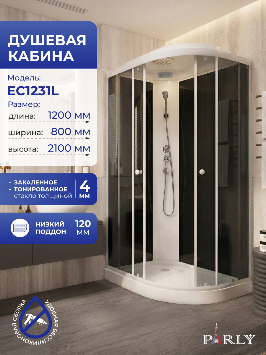 Душевая кабина Parly EC1231L (120х80х210), с низким поддоном, профиль белый, стекло тонированное
