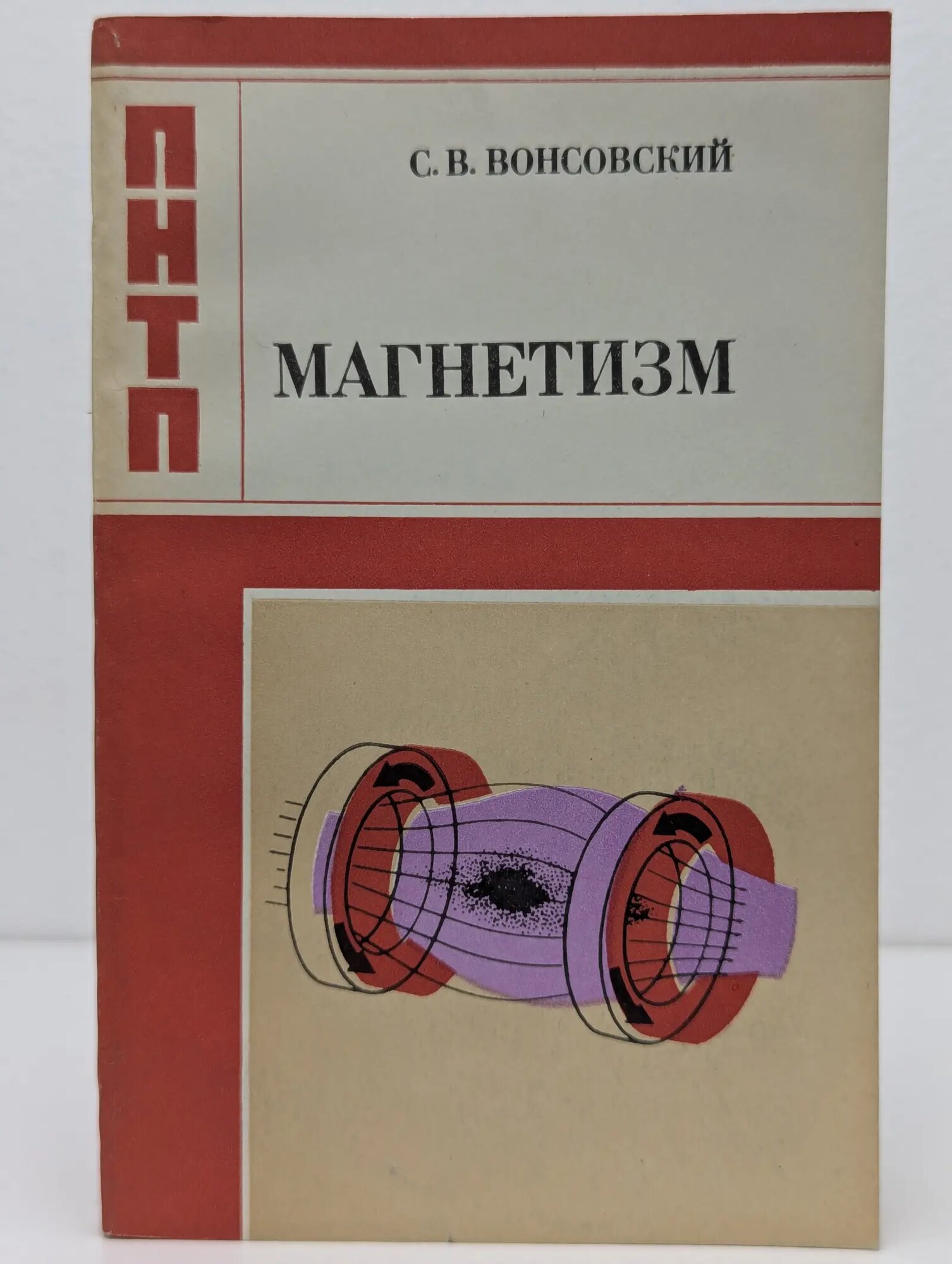 Проблемы науки и технического прогресса. Магнетизм Вонсовский Сергей Васильевич 1984