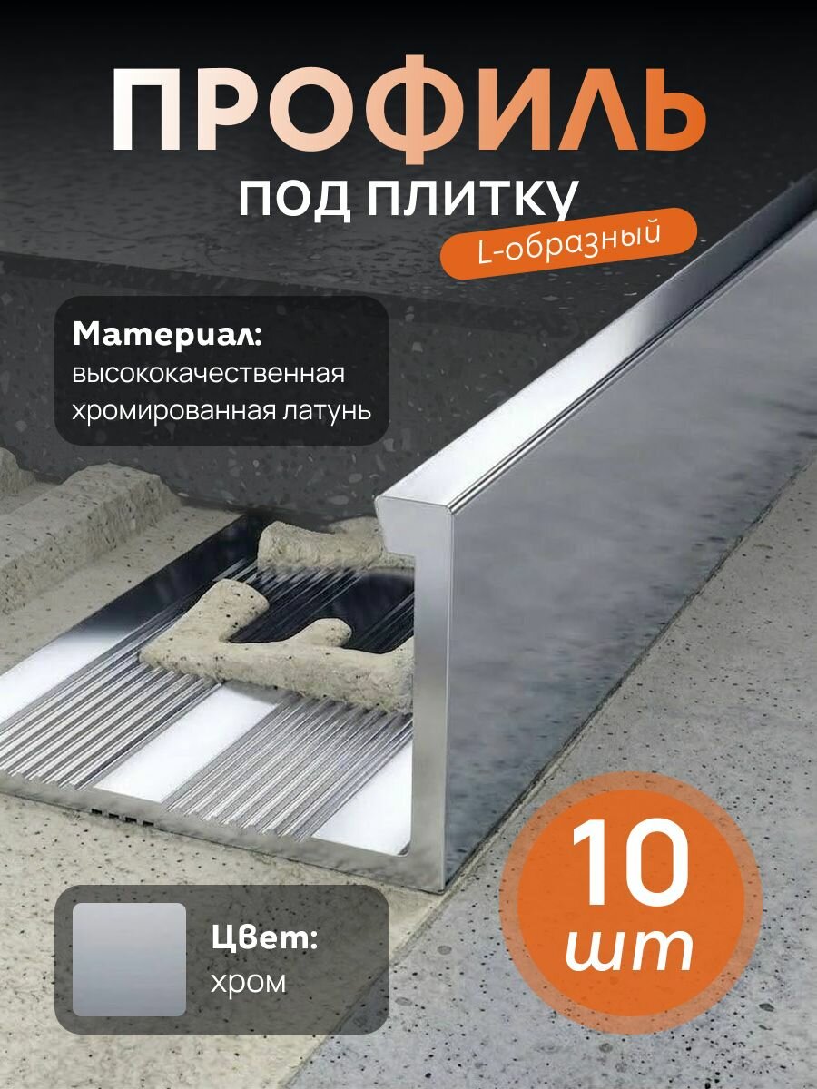 Латунный профиль под плитку, CEZAR-PVL-03X12.5-2700 мм, L-образный, Латунь хромированная, 10 шт