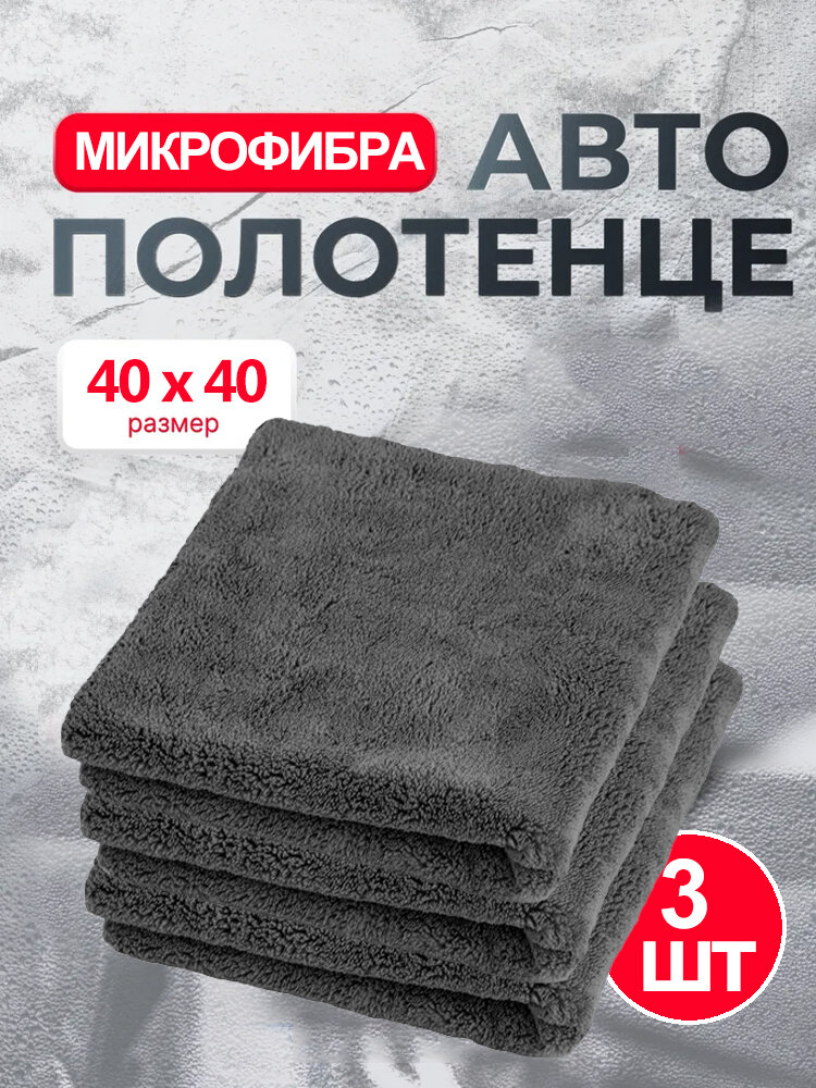 Микрофибра для автомобиля, тряпка для мойки авто, полотенце для сушки кузова. 3 шт. (40х40 см.)