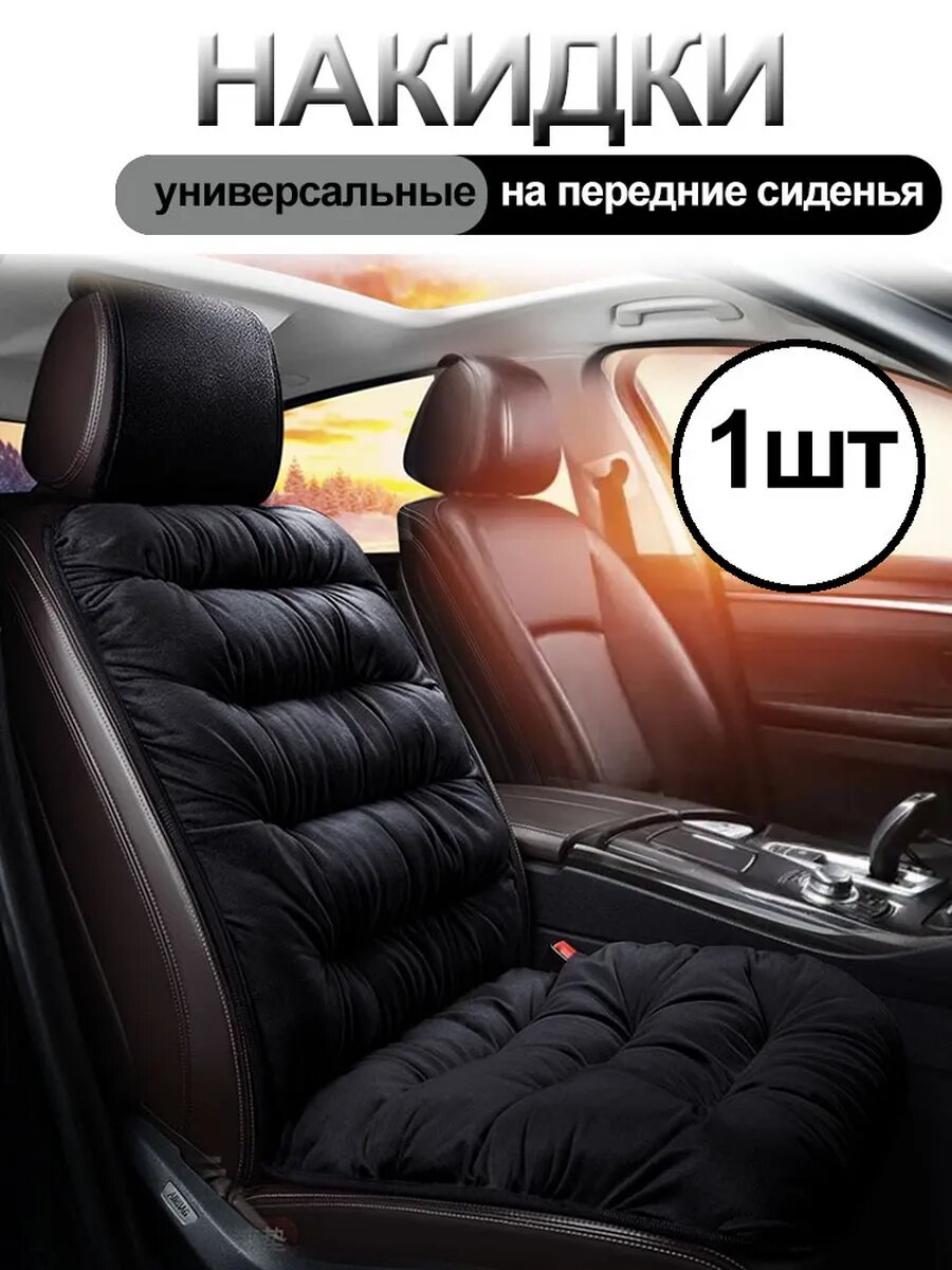 Чехлы на сиденья автомобиля универсальные для передних сидений Черный 1 шт.