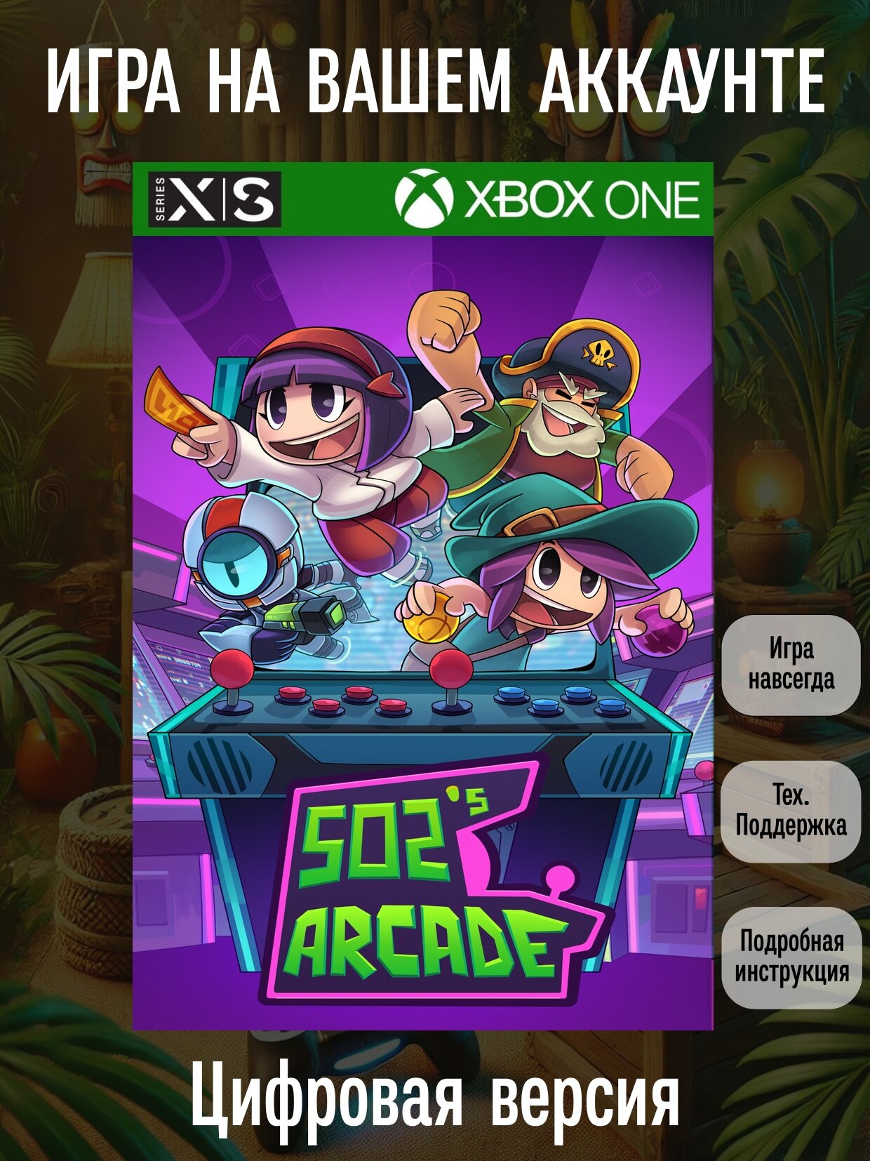 502's Arcade | Xbox One/Series X|S | Экшен и приключения | Цифровая версия