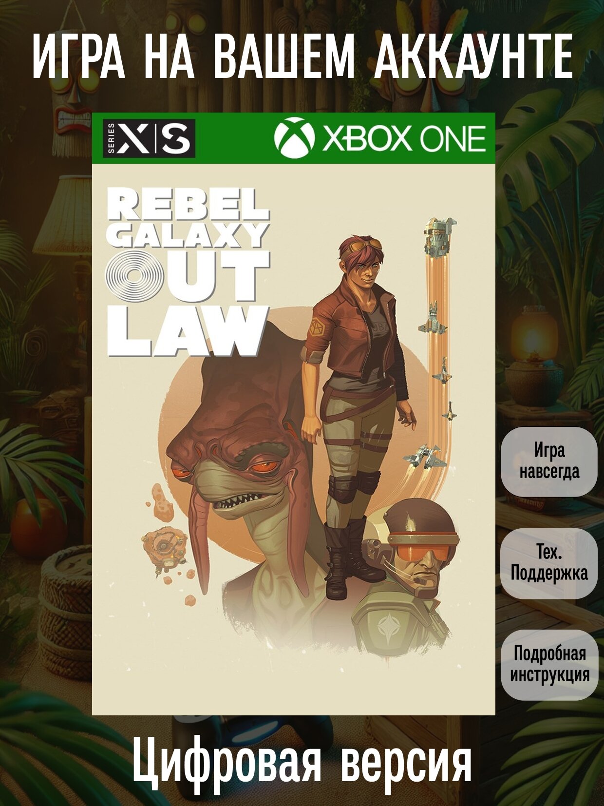 Rebel Galaxy Outlaw | Xbox One/Series X|S | Экшен и приключения | Цифровая версия
