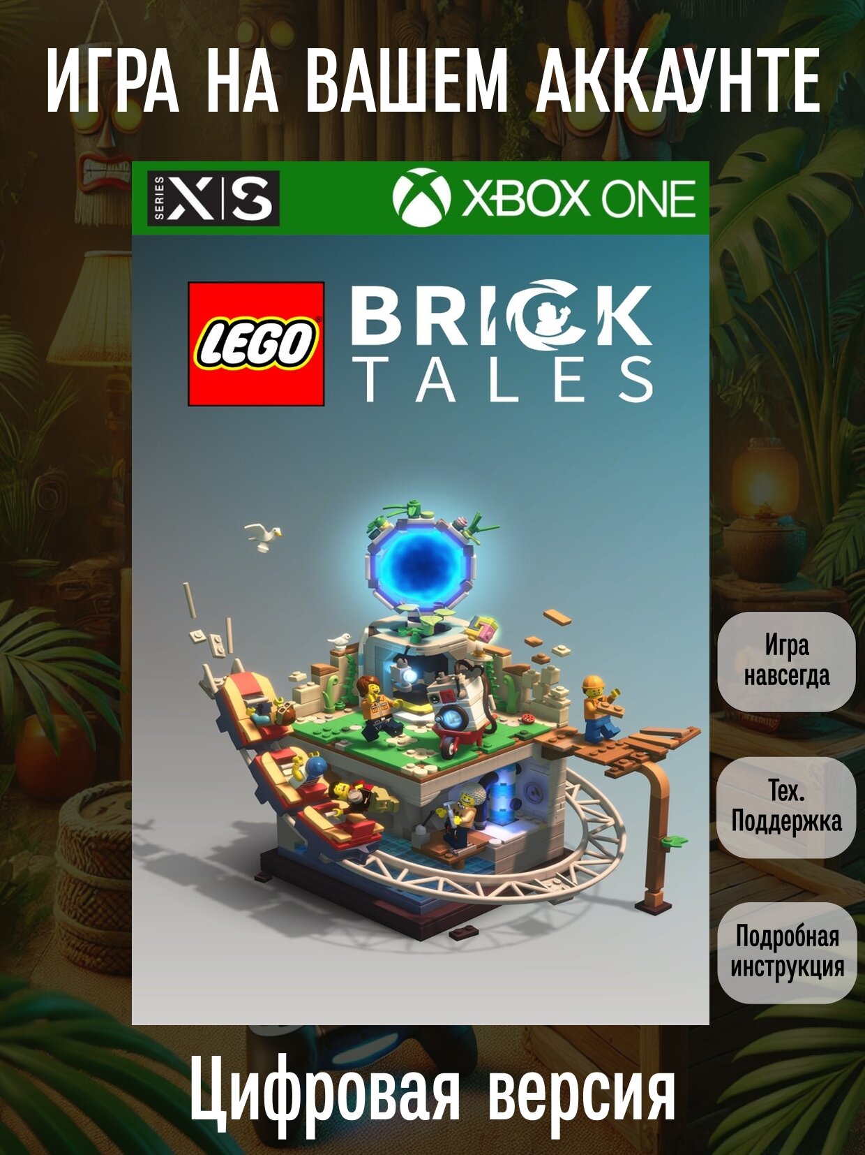 LEGO Bricktales | Xbox One/Series X|S | Другое | Цифровая версия