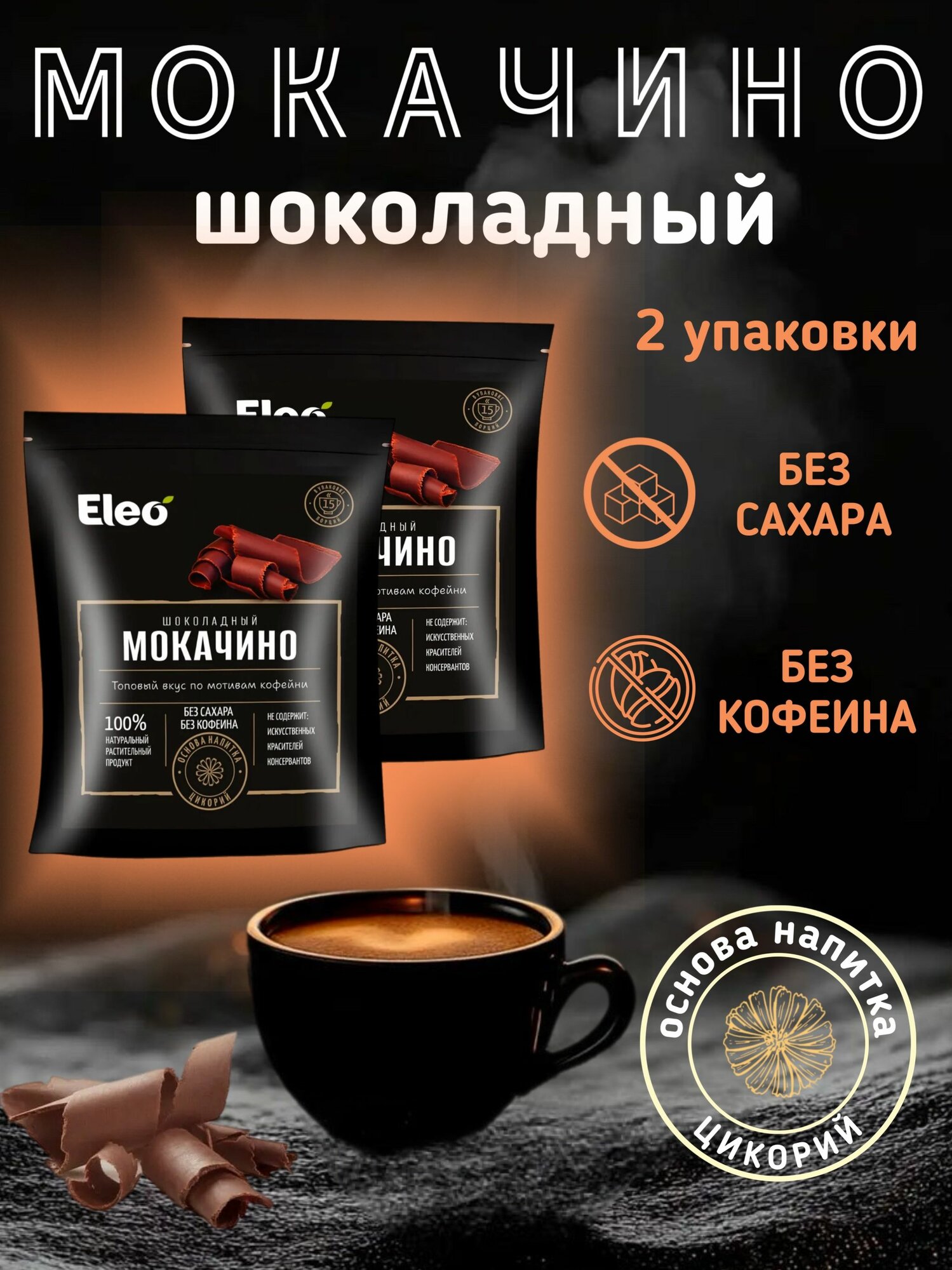 Шоколадный мокачино "Eleo" 150 г 2 шт