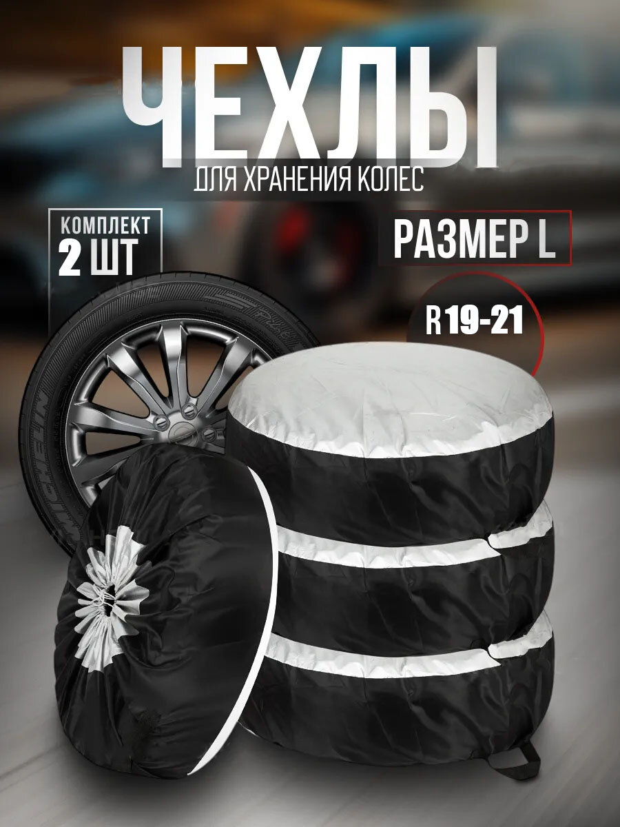 Чехлы для колес автомобиля — защита салона при перевозке и хранении, непромокаемые чехлы для R19-R21, 2 шт, и шин