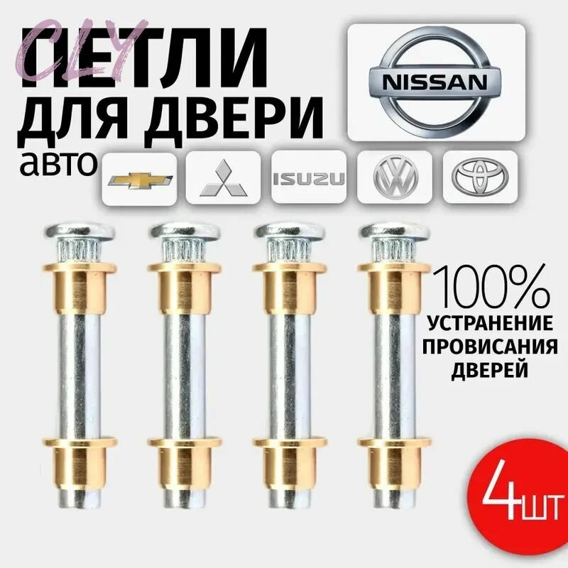 Петли для двери Nissan 4 штуки — ремкомплект для устранения провисания дверей, подходит для многих моделей Nissan