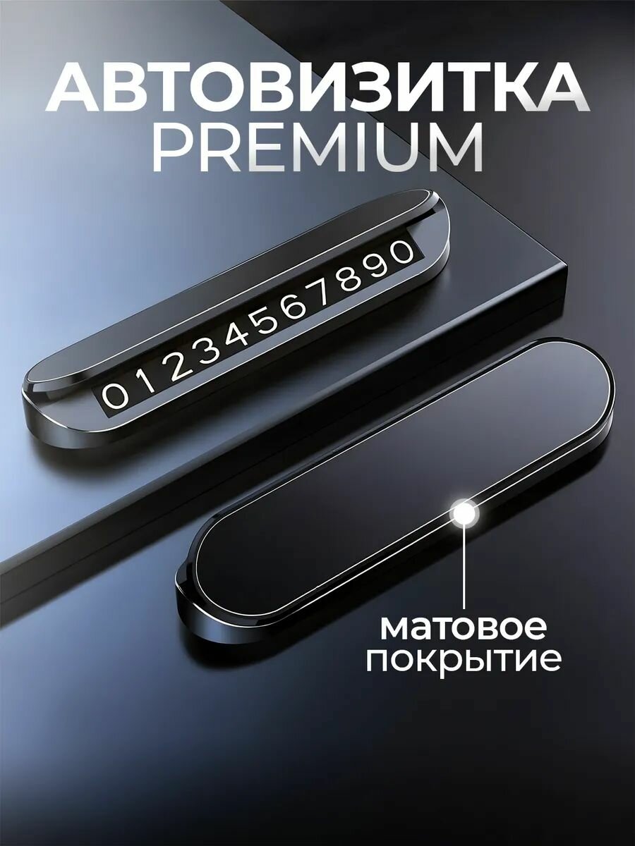 Автовизитка магнитная алюминиевая для авто — парковочная табличка с подсветкой и скрытием номера для торпеды и стиля