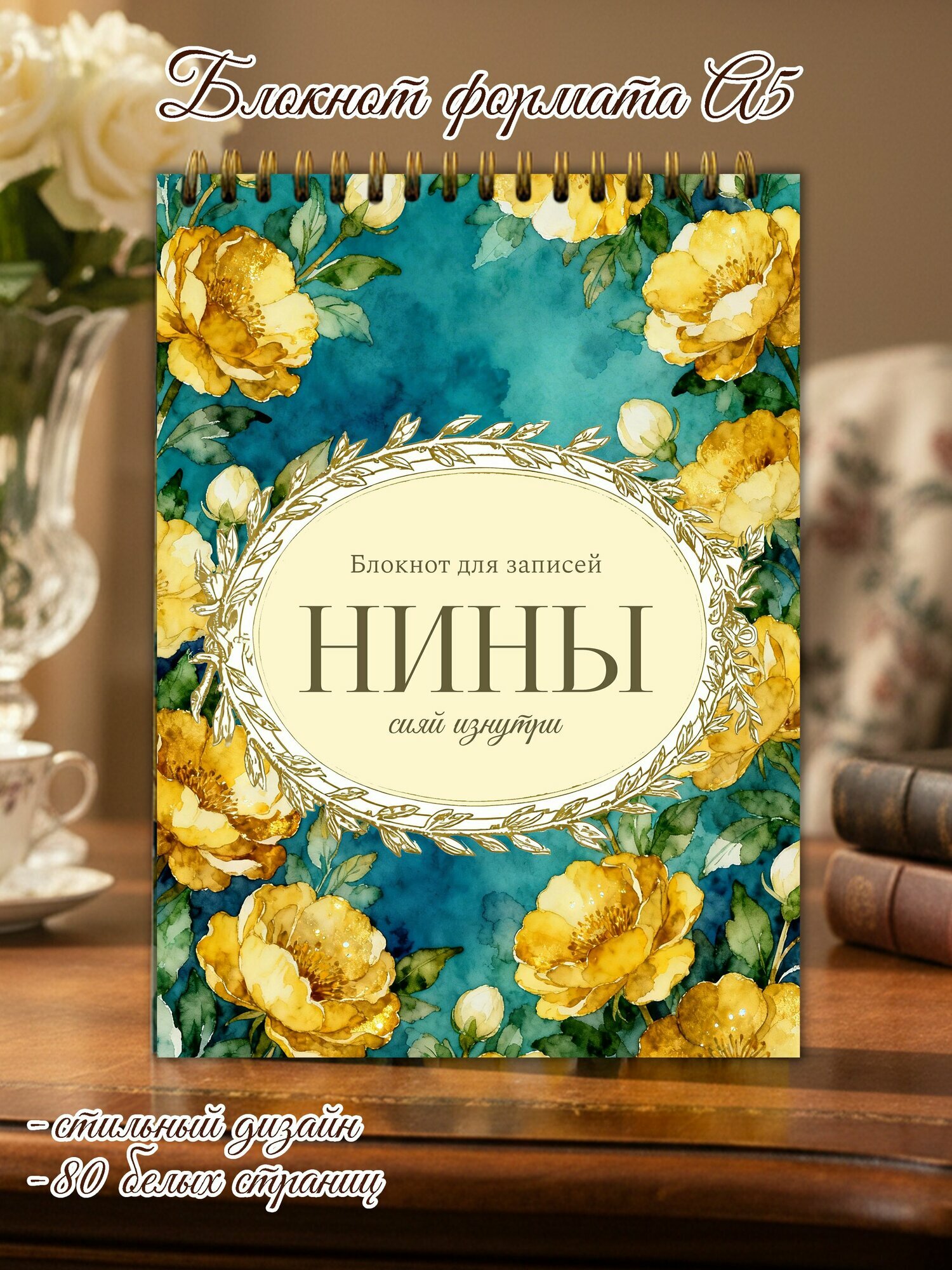 Именной блокнот А5 Нина