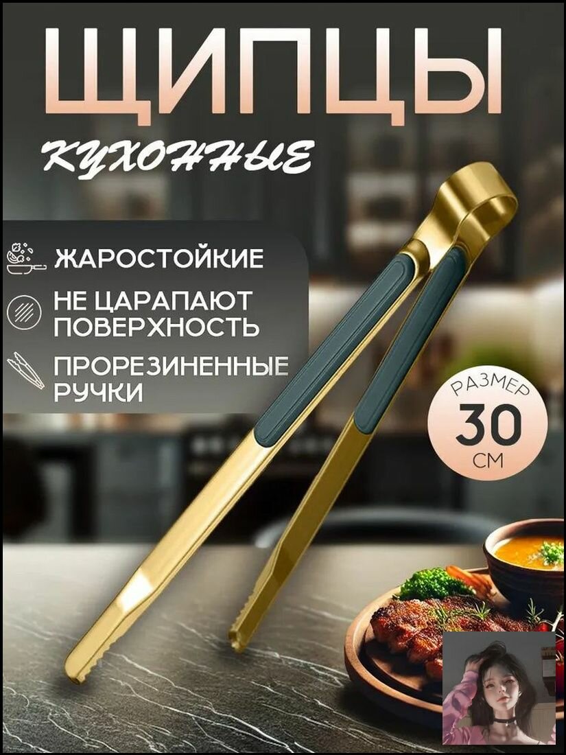 Щипцы кухонные, длина 30 см
