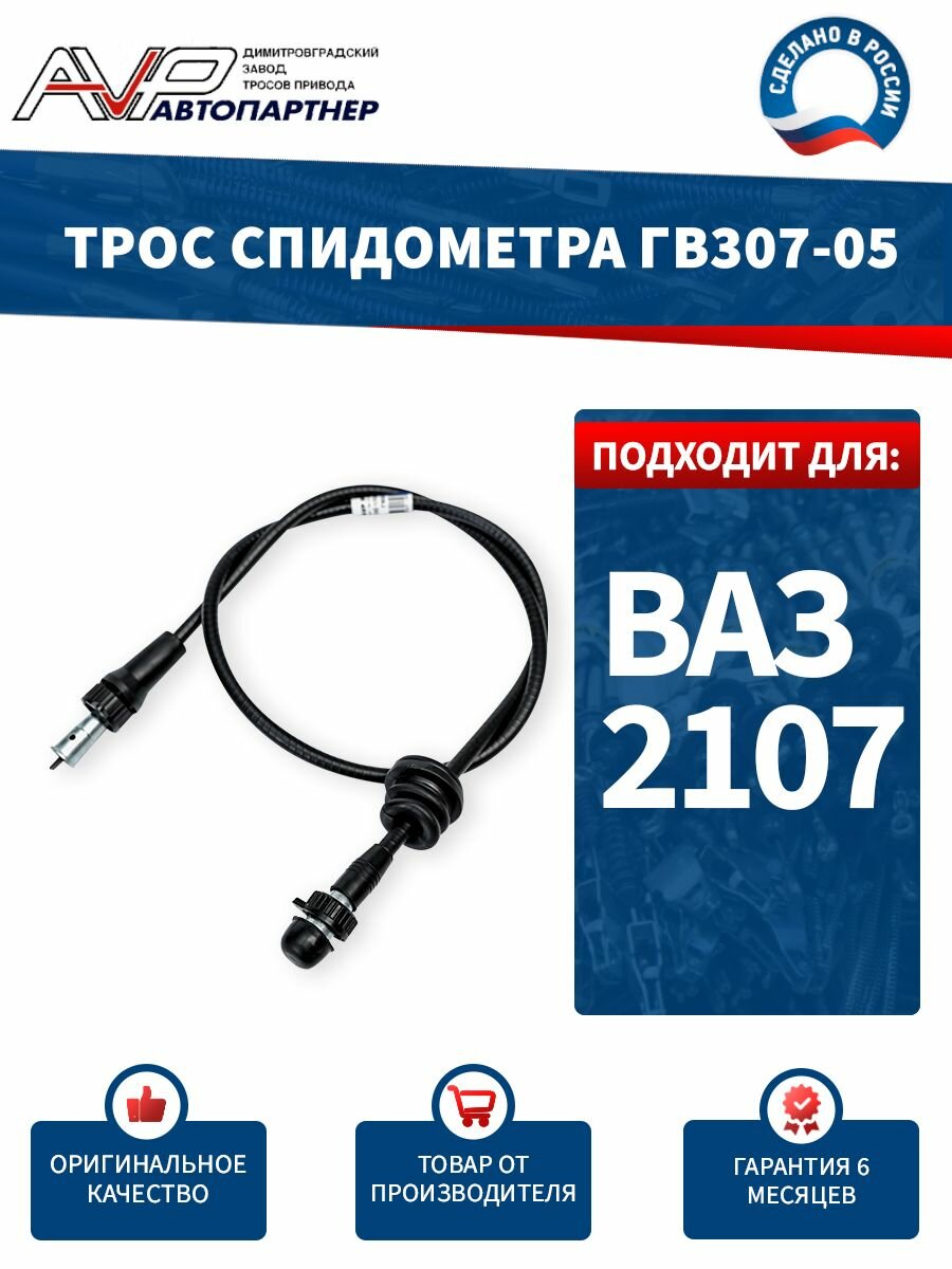 Трос спидометра / гибкий вал для ВАЗ 2107 длина 1000 мм / ГВ307-05 Лада 2107-3819010