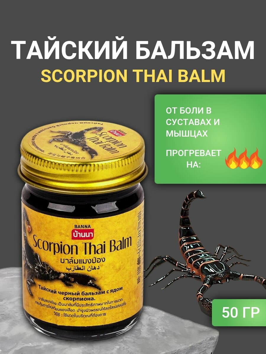 Тайский традиционный бальзам для тела Banna Скорпион , 50 г
