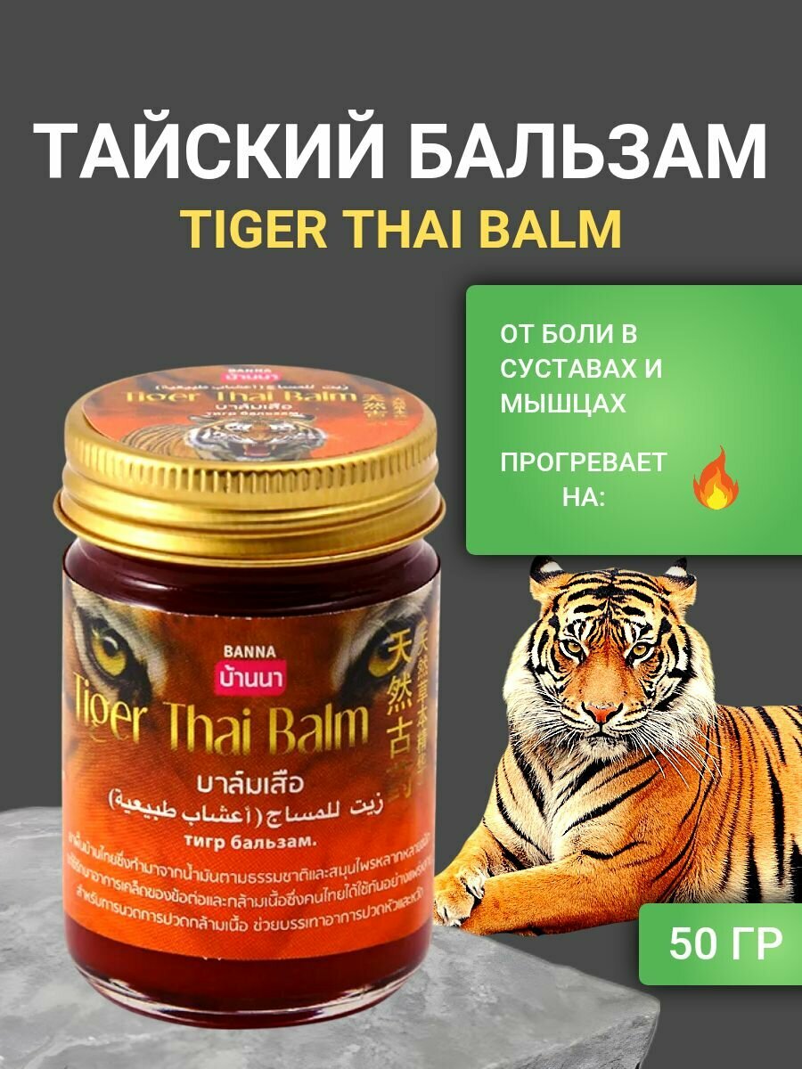 Тайский традиционный бальзам для массажа тигр , 50 г