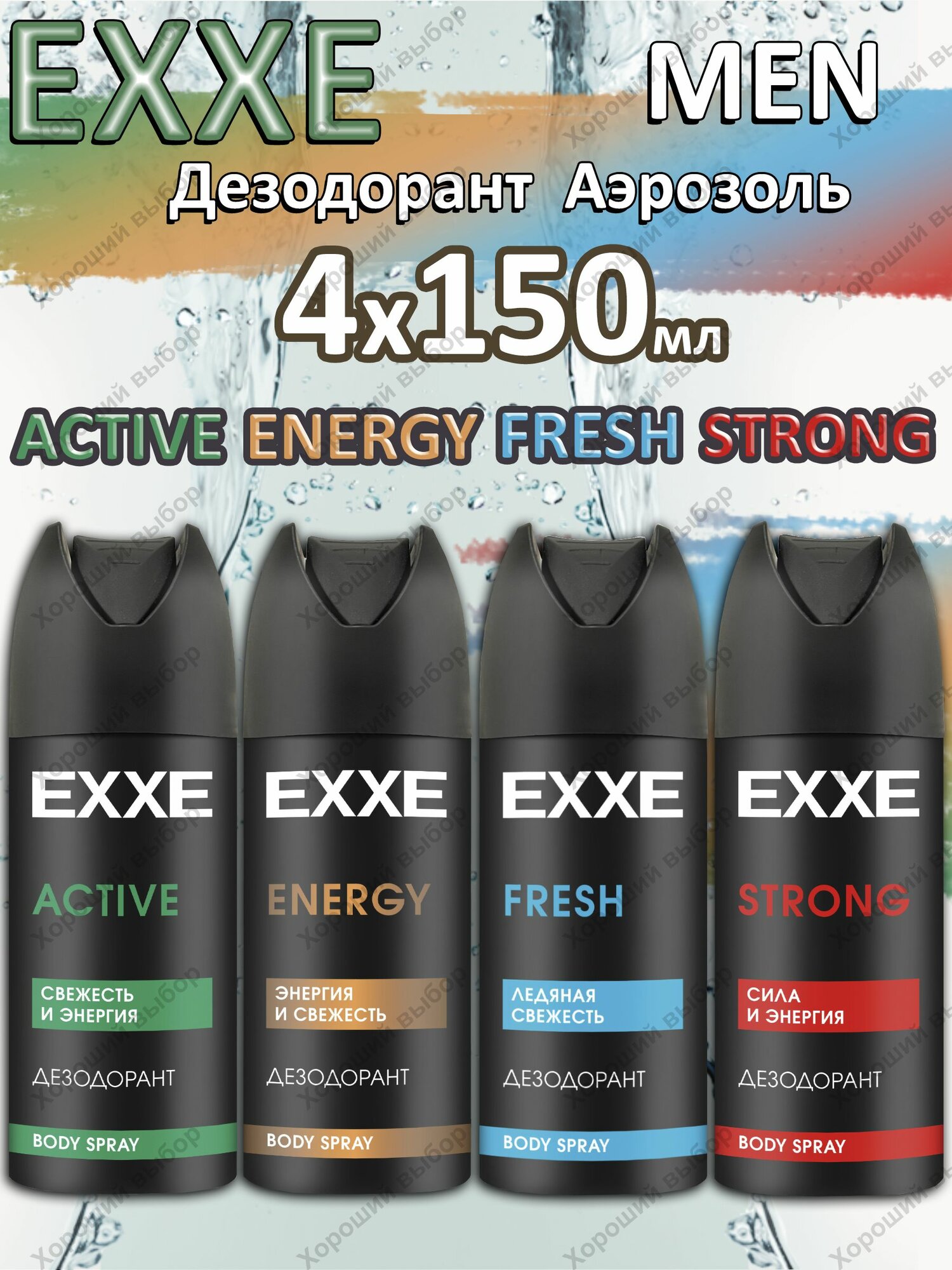 EXXE набор 4х150 мл дезодорант аэрозоль мужской: Energy, Fresh, Active, Strong