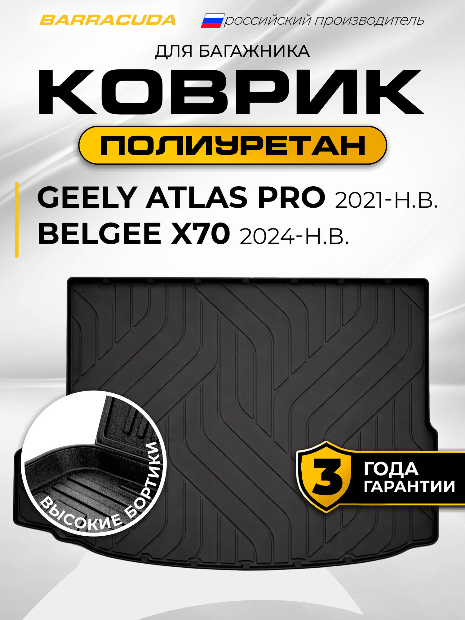 Коврик в багажник Geely Atlas Pro (Джили Атлас Про) I 2021-(кроме Comfort) / Belgee X70 (Белги Х70) I 2024-, полиуретан
