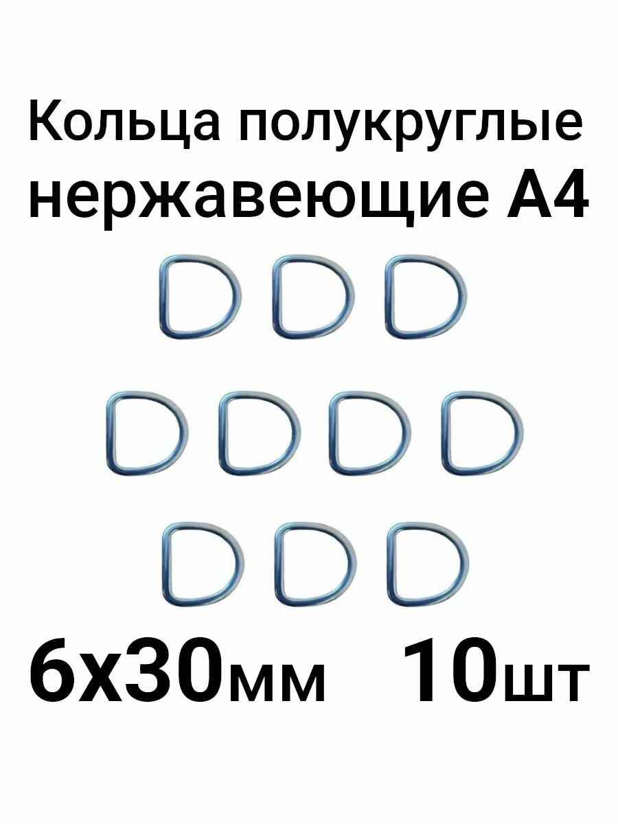 Кольца полукруглые нержавеющие сварные А4 6х30, 10 шт