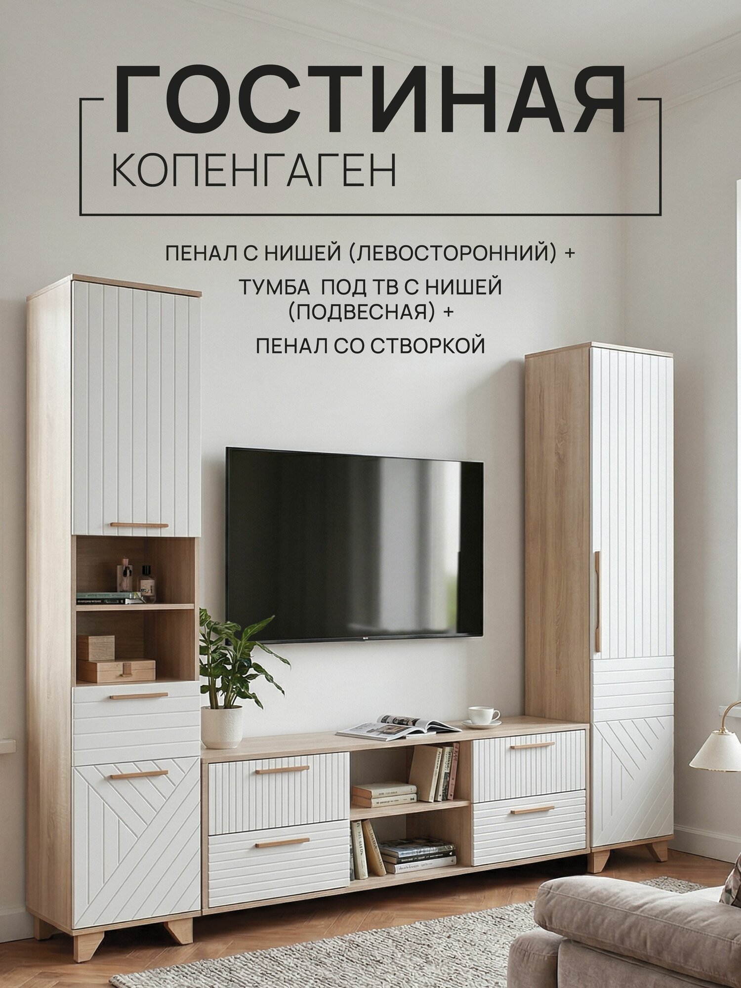 Гостиная Копенгаген, тумба под ТВ подвесная, пенал с нишей левосторонний, пенал со створкой правосторонний ЛДСП Дуб сонома / МДФ Белый матовый
