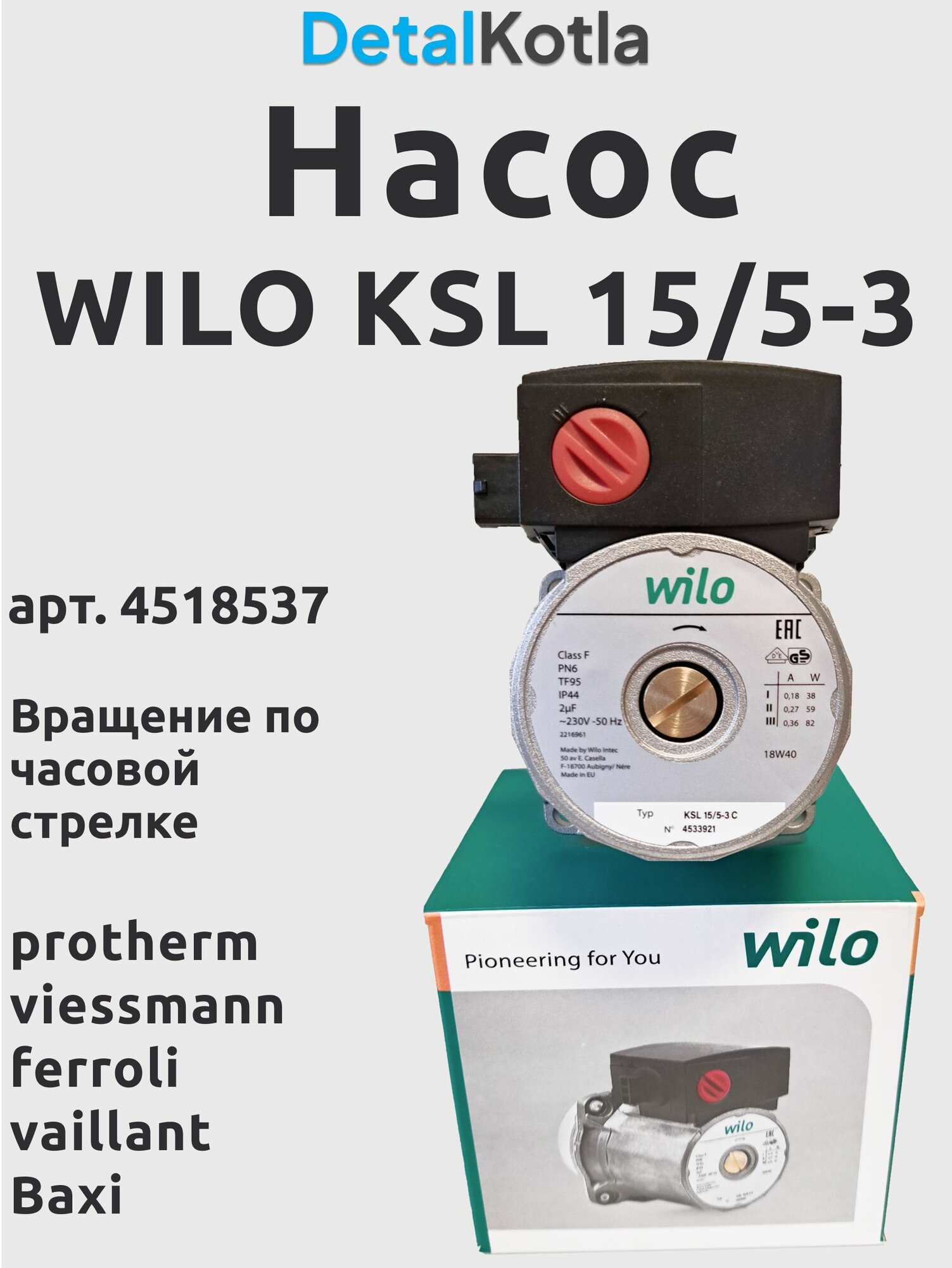Насос циркуляционный WILO KSL 15/5-3 С для котлов Vaillant Ferroli Fondital Viessmann Protherm Saunier Duval 4518537 (замена 4527473 7856848. DV 7826102 21000606513800)