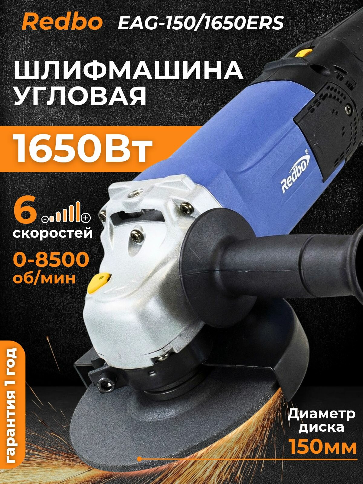 Машина шлифовальная угловая Redbo EAG-150/1650ERS, 150мм, 1650Вт, плавный пуск