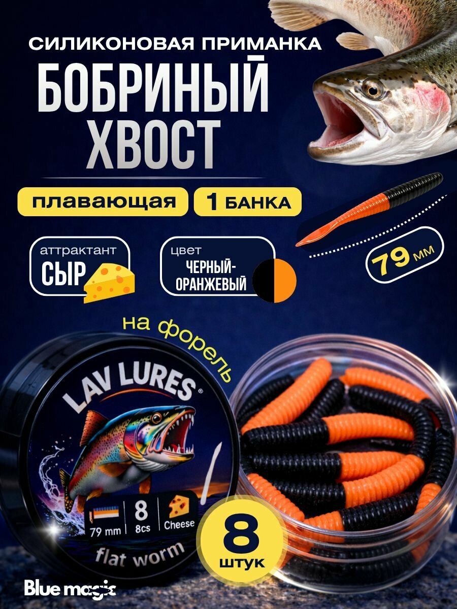 Силиконовая мягкая приманка Бобриный хвост со вкусом сыра, приманка для рыбалки на форель 79 мм 8 шт