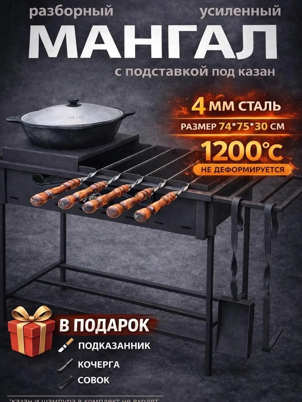 Мангал разборный, усиленный 4мм с подказанником, совком и кочергой