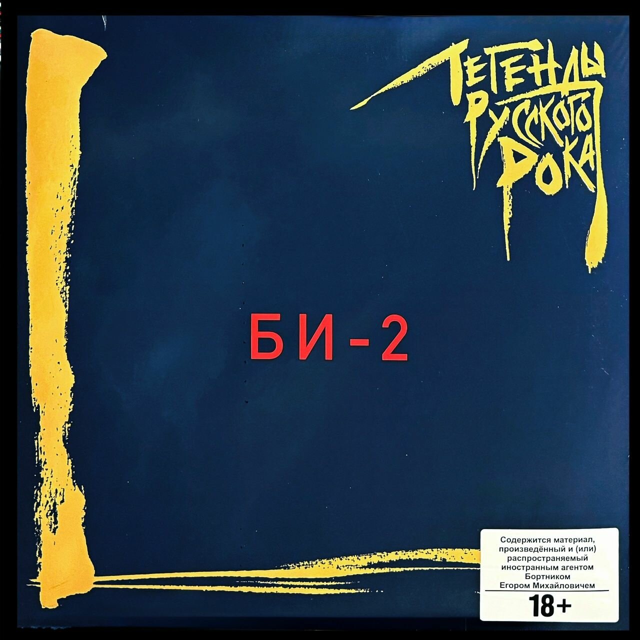 Виниловая пластинка БИ-2 - Легенды Русского Рока (2LP, 2026, Moroz Records) blue