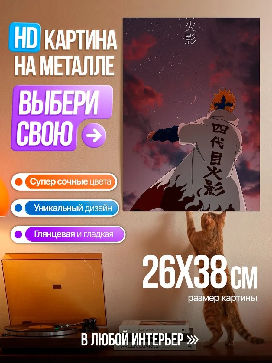 Картина на HD металле Минато Четвертый Хокаге