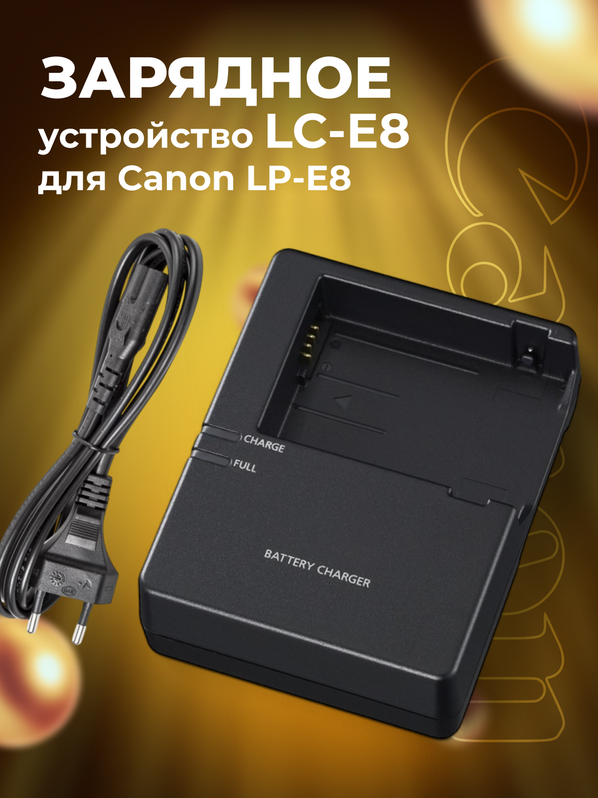 Зарядное устройство LC-E8 для Canon LP-E8 (Canon EOS 550D, 600D, 650D, 700D)
