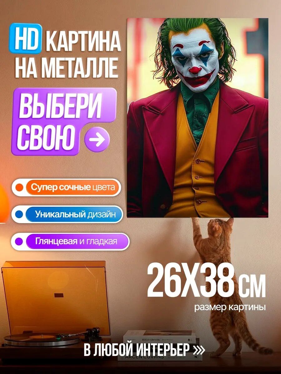 Картина на HD металле Джокер безумный клоун
