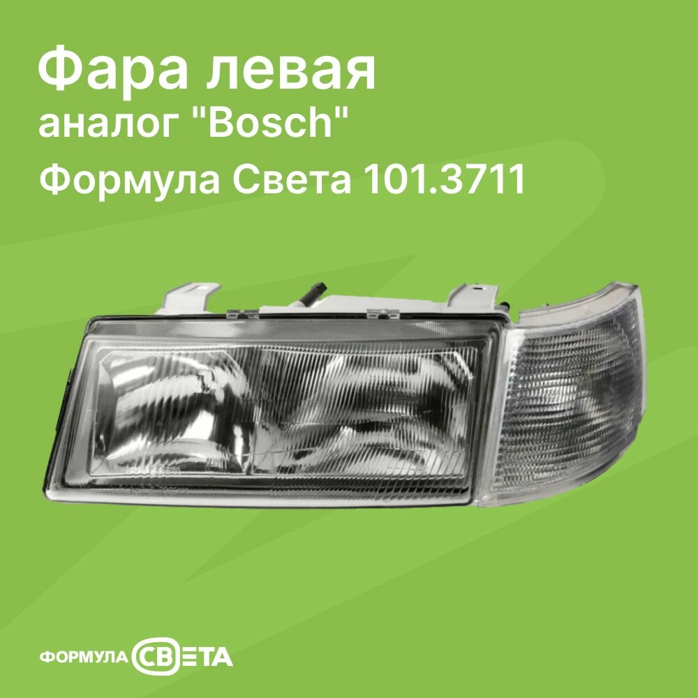 Фара ВАЗ 2110 левая, аналог "Bosch" / Формула Света / 101.3711