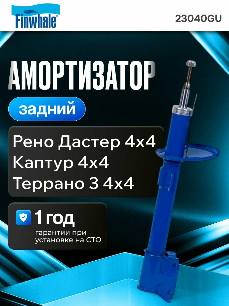 Амортизатор задний Рено Дастер 4х4, Каптур, Ниссан Террано 3, FINWHALE 23040GU / 338738 / G7386 / 562103964R