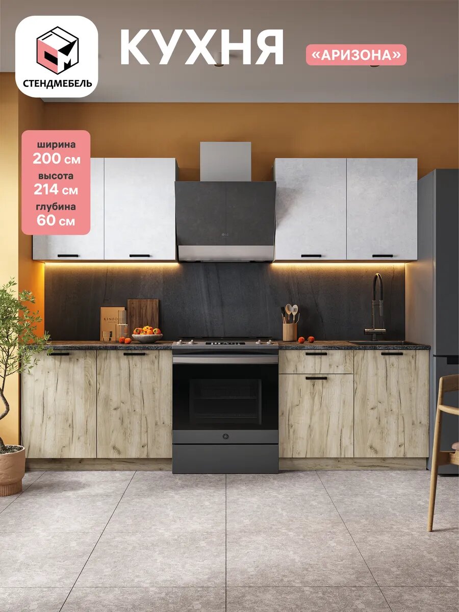 Кухонный гарнитур Стендмебель "Аризона", МДФ, серый бетон/снежный/дуб крафт серый, 2 метра