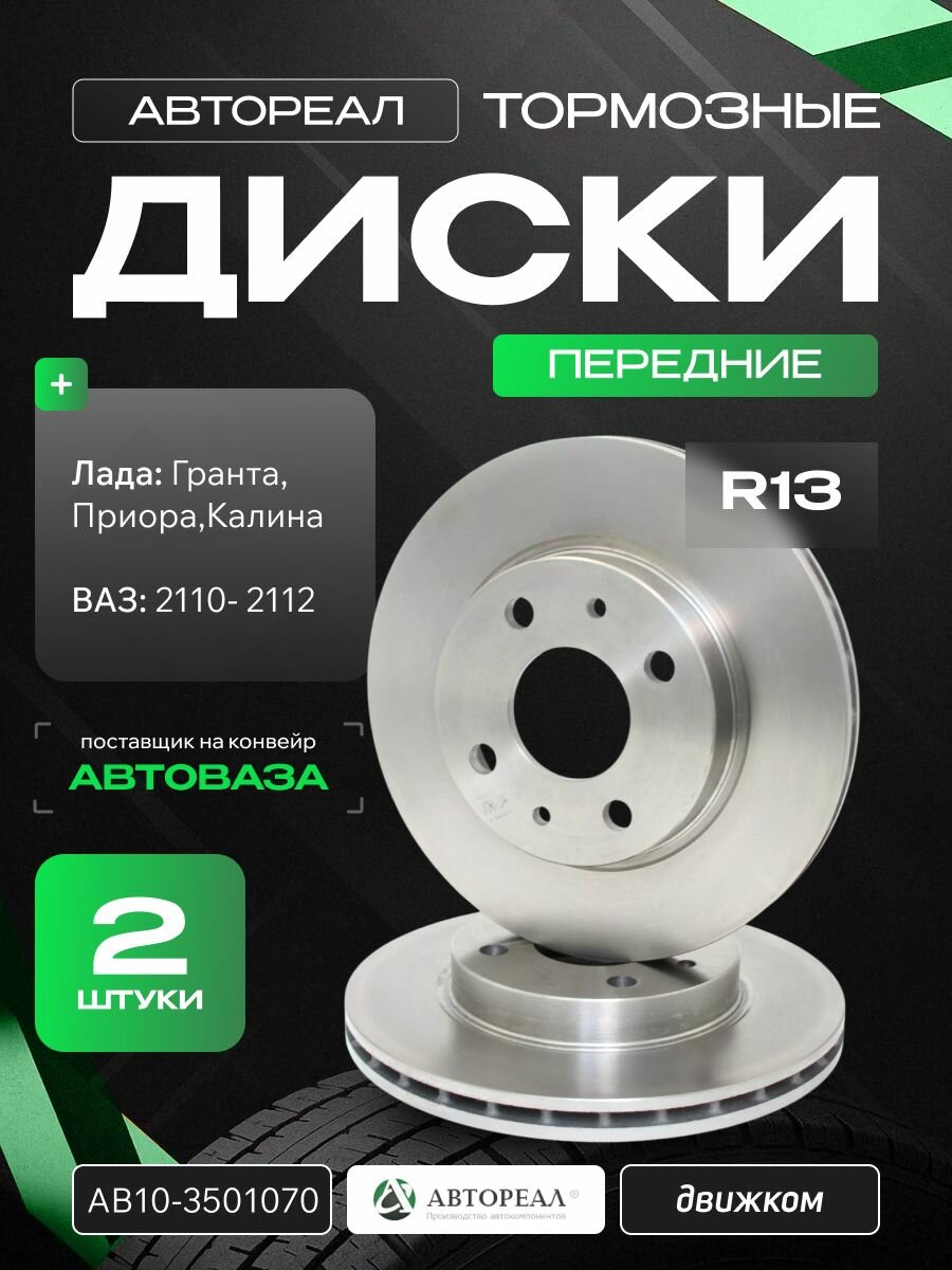 Диск тормозной передний для ВАЗ 2110, Гранта 2190, Приора 2170 R13 / Автореал / AB10-3501070